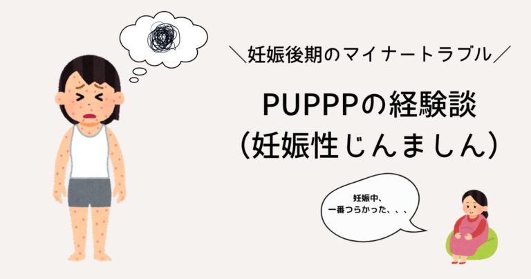 【妊娠中のトラブル】PUPPPの経験談｜妊娠性の蕁麻疹【妊娠後期】 | Rioの暮らし